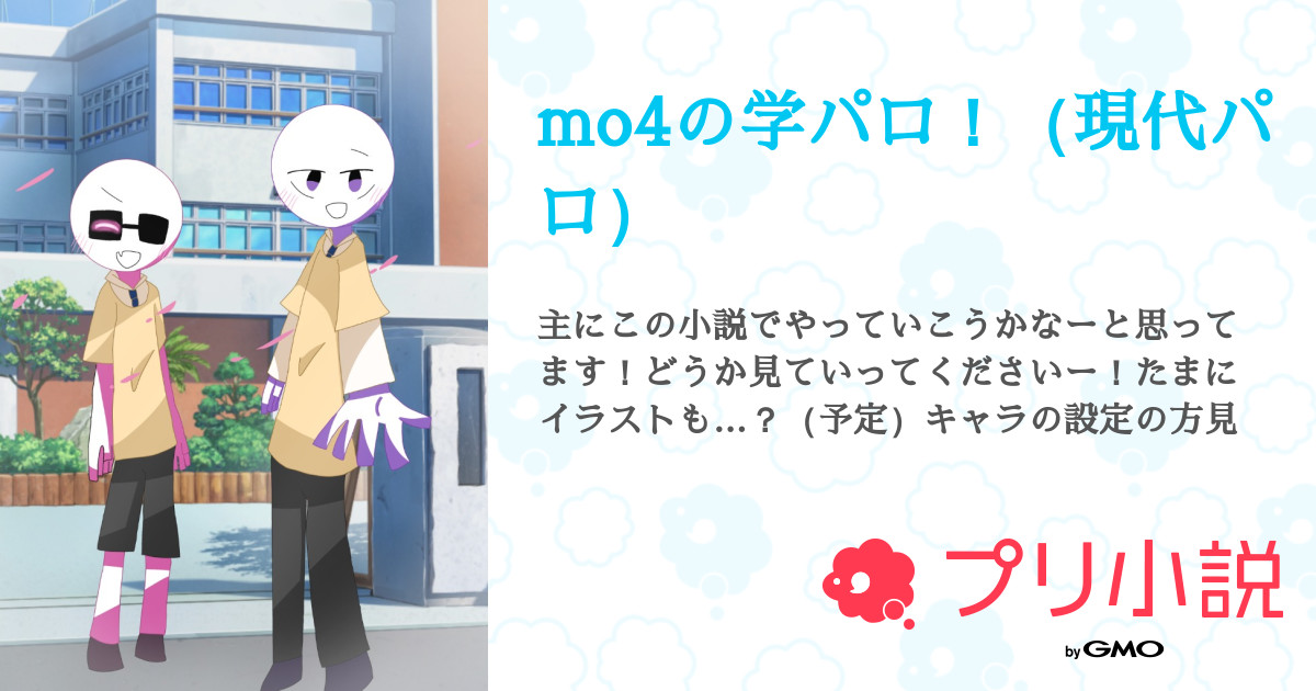 mo4の学パロ！（現代パロ） - 全35話 【連載中】（夜空@低浮上さんの小説） | 無料スマホ夢小説ならプリ小説 byGMO